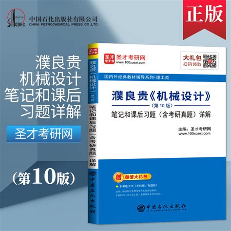 正版现货圣才教育濮良贵机械设计第十版 0版笔记和课后习题含考研真题详解同步辅导习题集圣才考研网中国石化出版社 虎窝淘