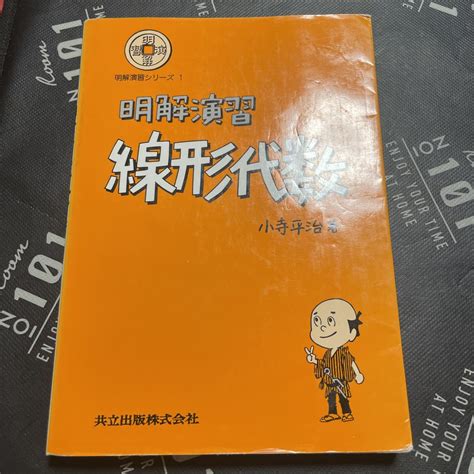 Yahoo オークション 明解演習 線形代数 明解演習シリーズ 1 小