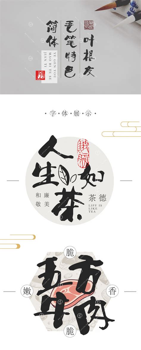 叶根友毛笔特色简体 字体展示