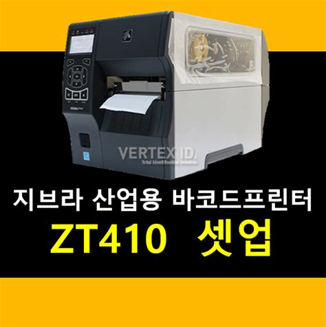 버텍스아이디 바코드프린터 지브라 Zt410 셋업 설치 메뉴얼 Zebra Zt 410 세팅 제브라 통합 드라이버 라벨프린터 네이버 블로그
