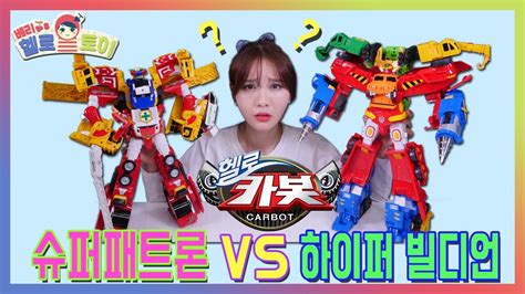 베리 헬로카봇 시즌5 하이퍼 빌디언 Vs 시즌4 슈퍼 패트론 비교최강 합체 카봇 장난감 비교 리뷰hello Carbot Season 5 Toy Vs Season 4