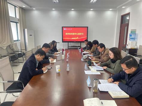 校领导巡学旁听商学院党委理论学习中心组专题学习会 苏州科技大学商学院