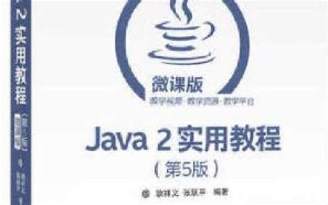Java 2实用教程第5版 PDF电子版 五星软件 Java 2实用教程第5版 PDF电子版 五星软件