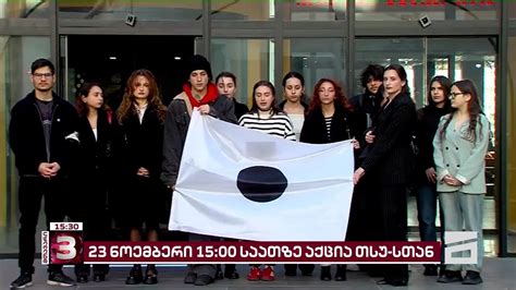 საქართველოს უნივერსიტეტის სტუდენტები პროტესტს უერთდებიან Youtube