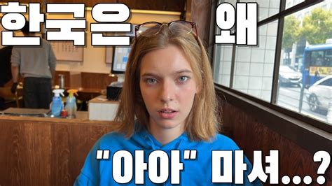 커피를 차갑게 마시는 한국인에 충격받은 프랑스인 YouTube