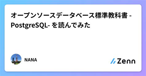 オープンソースデータベース標準教科書 Postgresql を読んでみた