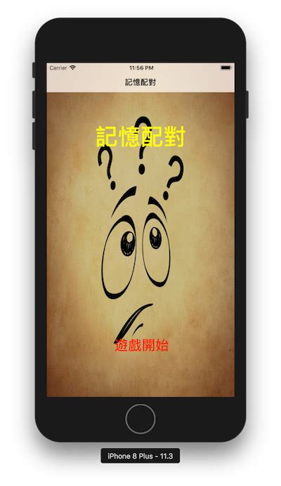 Ios11 App『swift4』實例說明 — 記憶配對 如何熟練的使用iboutlet、ibaction與亂數（gkrandomdi By Shin Chao 彼得潘的