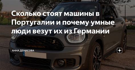 Сколько стоят машины в Португалии и почему умные люди везут их из ...