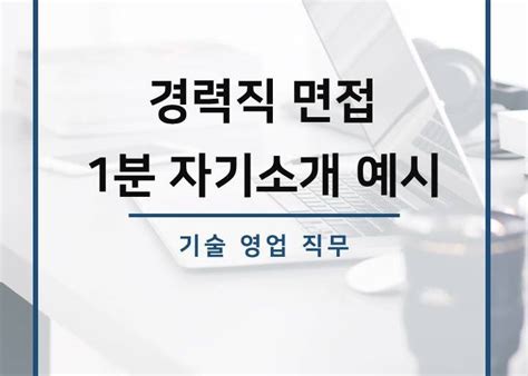 내 경력과 다른 직무로 이직한 경력직 1분 자기소개 예시 네이버 블로그 내 경력과 다른 직무로 이직한 경력직 1분 자기소개 예시 네이버 블로그