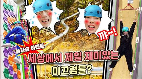 세상에서 가장 재미있는 미끄럼틀 타 봤니 숲 속의 아찔한 115m 미끄럼틀 타러 동두천 놀자숲으로 가즈아~ 유플레이스 Youtube