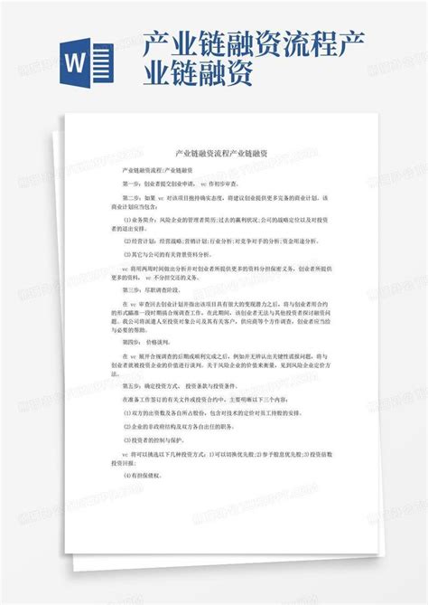 产业链融资流程产业链融资word模板下载 编号qxbwnbpw 熊猫办公