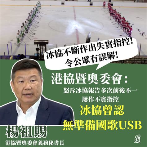 港協暨奧委會狠批冰協指控失實 曾認無準備國歌usb 頭條 香港中通社