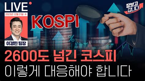 3달 만에 2600 넘긴 코스피 지금 이렇게 대응해야 한다 내년 초가 승부처라는데│삼성전자 에코프로 포스코 Sk하이닉스 네이버 주주들 주목│장보고갑니다