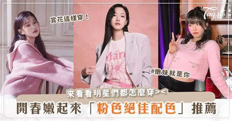 粉色永遠不出錯！七大「粉紅配色技巧」♡開春賞花這樣穿，輕鬆讓你人比花嬌好顯嫩！ 女生集合 Tagsis