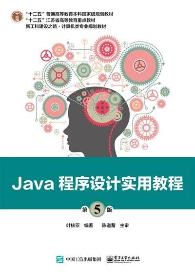Java程序设计实用教程第 版