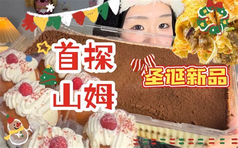 圆梦了！终于给我逛到山姆了！！山姆新品大测评！巨型提拉米苏的快乐 时时小马虎 时时小马虎 哔哩哔哩视频