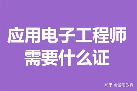 应用电子工程师高级证咋考啊 应用电子工程师需要什么证 知乎