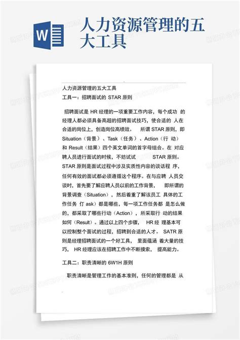 人力资源管理的五大工具Word模板下载 编号lnokdabv 熊猫办公