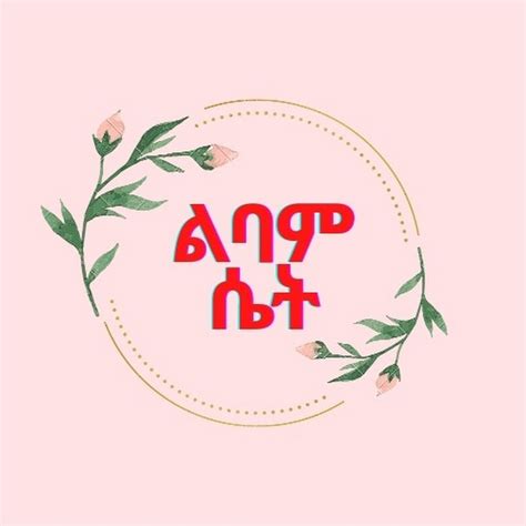 Libam Set ልባም ሴት Youtube