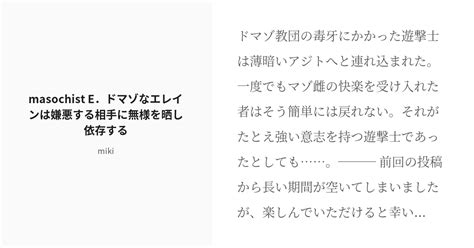 R 18 3 Masochist E．ドマゾなエレインは嫌悪する相手に無様を晒し依存する ドマゾ教団の標的と Pixiv
