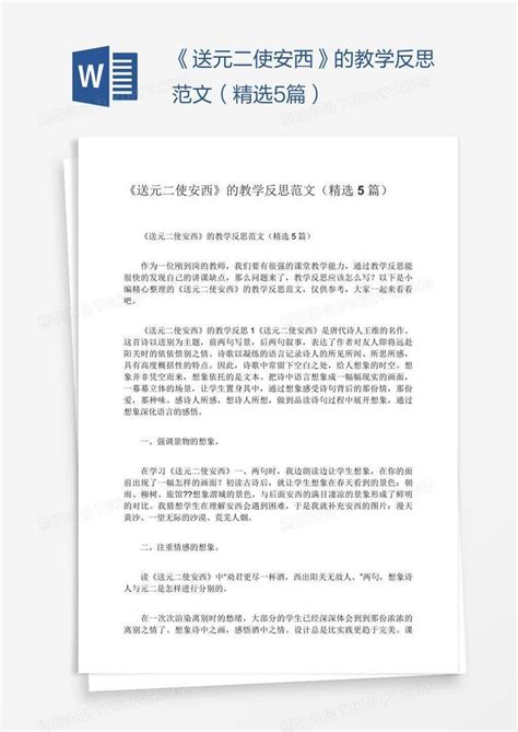 送元二使安西的教学反思范文精选5篇Word模板下载 编号pgbbyggd 熊猫办公