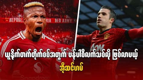 ယူနိုက်တက်တိုက်စစ်အတွက် ဗန်ပါစီလက်သစ် ဖြစ်လာမယ့် အိုဆင်ဟမ် Youtube