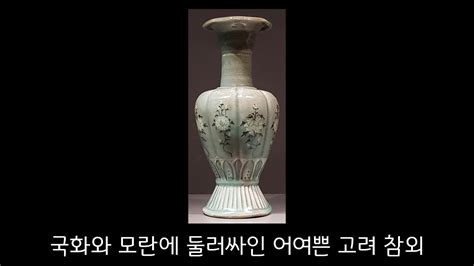 자신감 가득한 화려함 국보 청자 상감모란국화문 참외모양 병 들여다보기 [국립중앙박물관의 문화유산] Youtube