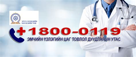 1800 0119 ЭМЧИЙН ҮЗЛЭГИЙН ЦАГ ТОВЛОЛ Facebook