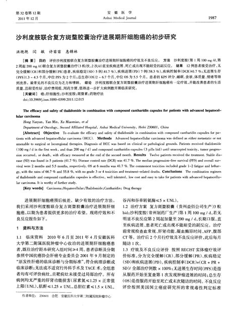 沙利度胺联合复方斑蝥胶囊治疗进展期刊细胞癌的初步研究word文档在线阅读与下载免费文档