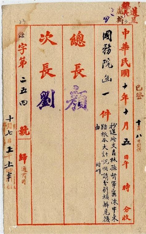 件名抄送府交吉林孫督軍密陳中東路根本大計說帖請分別核辦見復