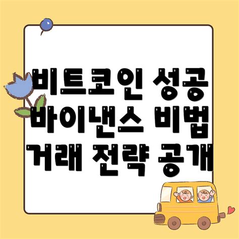 바이낸스에서 비트코인 거래의 성공 전략