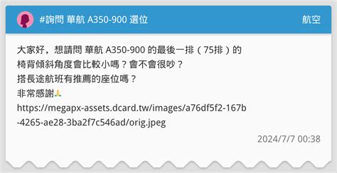 詢問 華航 A350 900 選位 航空板 Dcard