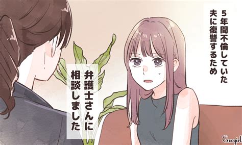 【漫画】タダで済むと思うなよ？ 5年も続いていた夫と不倫相手に復讐を決意vol7 女子力アップcafe Googirl