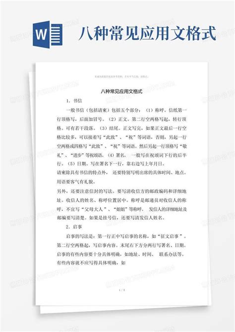 八种常见应用文格式word模板下载编号lvaznpre熊猫办公