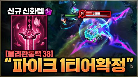 신화템이 된 요우무와 신이 된 파이크 물관계수 효율200 활용 Pbe Youtube