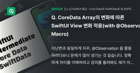 Coredata Array의 변화에 따른 Swiftui View 인프런 커뮤니티 질문and답변