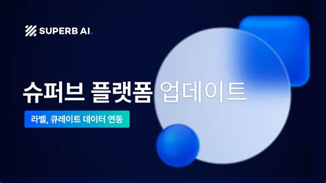 업그레이드된 데이터 연동 기능으로 슈퍼브 플랫폼에서 더 스마트하게 작업하세요🤓