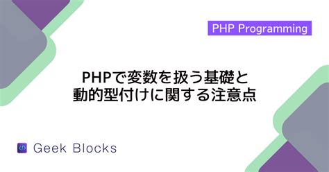 PHP変数の基本と活用方法について解説
