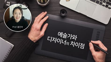 예술가와 디자이너의 차이점 Youtube