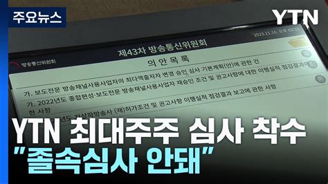방통위 Ytn 최대주주 심사 착수졸속심사 안돼 Ytn Youtube