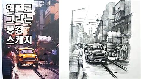 연필로 거리풍경 그리기 연필소묘 풍경드로잉 어반스케치 Pencil Drawing Youtube