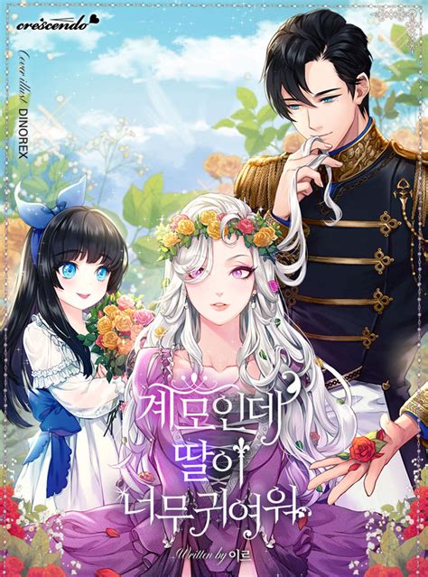 계모인데 딸이 너무 귀여워 [단행본] 웹소설 카카오페이지