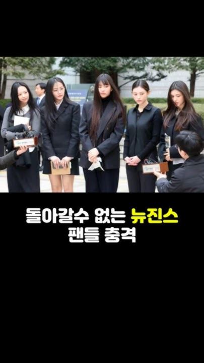 뉴진스 독자 활동 불발 법원 또 어도어 손 들어줬다 Youtube