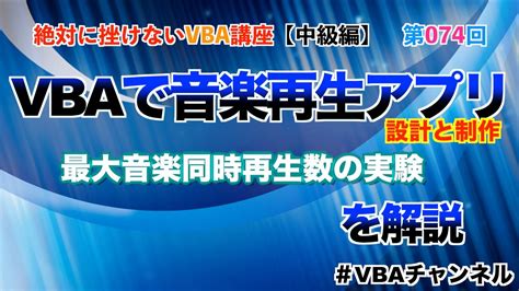 【vba】【中級編】vbaで音楽再生アプリの設計と制作を解説 Api関数mcisendstringの活用方法その2（第074回） 独学