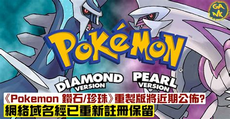 《pokemon 鑽石珍珠》重製版將近期公佈？網絡域名經已重新註冊保留 速食電玩情報站 Gank 電玩誌 Fanpiece