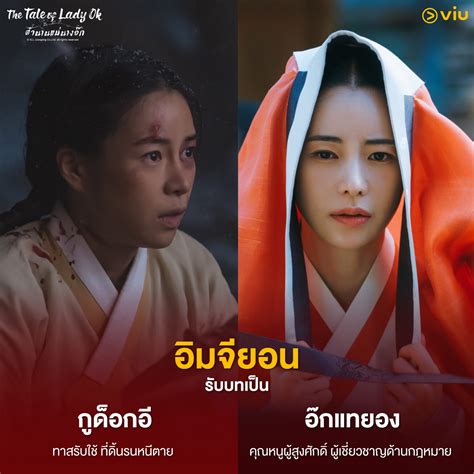 ชวนดู ซีรีส์พีเรียดโรแมนติก ‘the Tale Of Lady Ok ตำนานแม่นางอ๊ก จากทาสดิ้นรนหนีตาย สู่คุณหนู