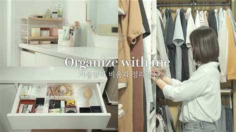 가을맞이 비움과 정리정돈🍂 작은 드레스룸 화장대 정리 수납 미니멀라이프를 꿈꾸는 살림 일상 Organize With Me Youtube