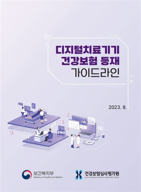 심평원 디지털의료기기·ai 건강보험 등재 가이드라인 공개