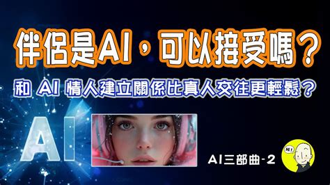 Ai伴侶｜ai仿生機器人｜孤獨陪伴｜虛擬情人 Youtube