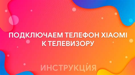 КАК ПОДКЛЮЧИТЬ ТЕЛЕФОН Xiaomi К ТЕЛЕВИЗОРУ ИНСТРУКЦИЯ Youtube